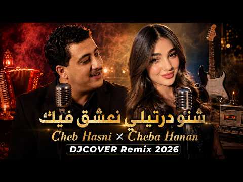 شنو درتيلي نعشق فيك | الشاب حسني × الشابة حنان |  Cover Duet | Cha Dertili 2026