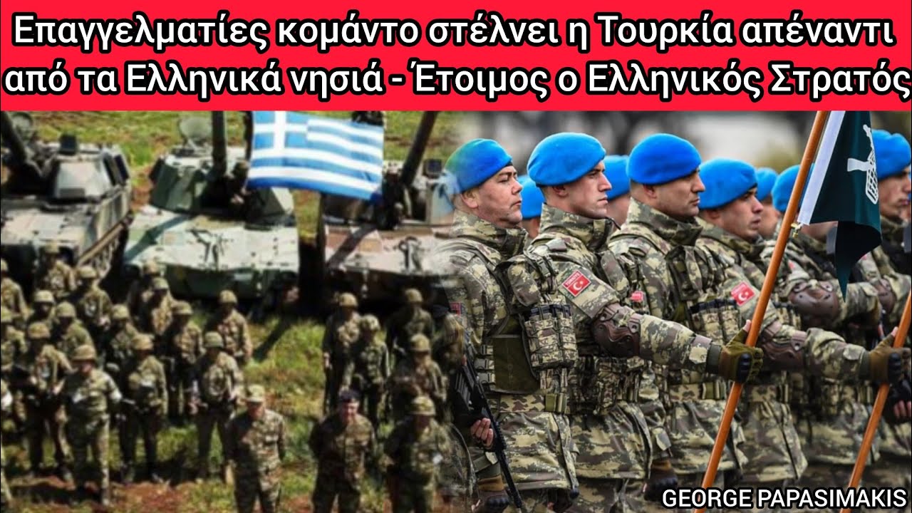 Επαγγελματίες κομάντο στέλνει η Τουρκία απέναντι από τα Ελληνικά νησιά ...