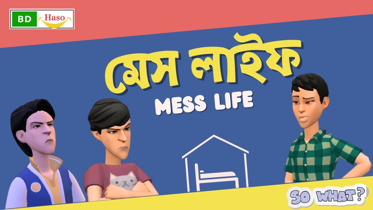 মেস লাইফ ।। Mess Life । মেস লাইফের প্যারা । Hostel Life । Mess Life ...
