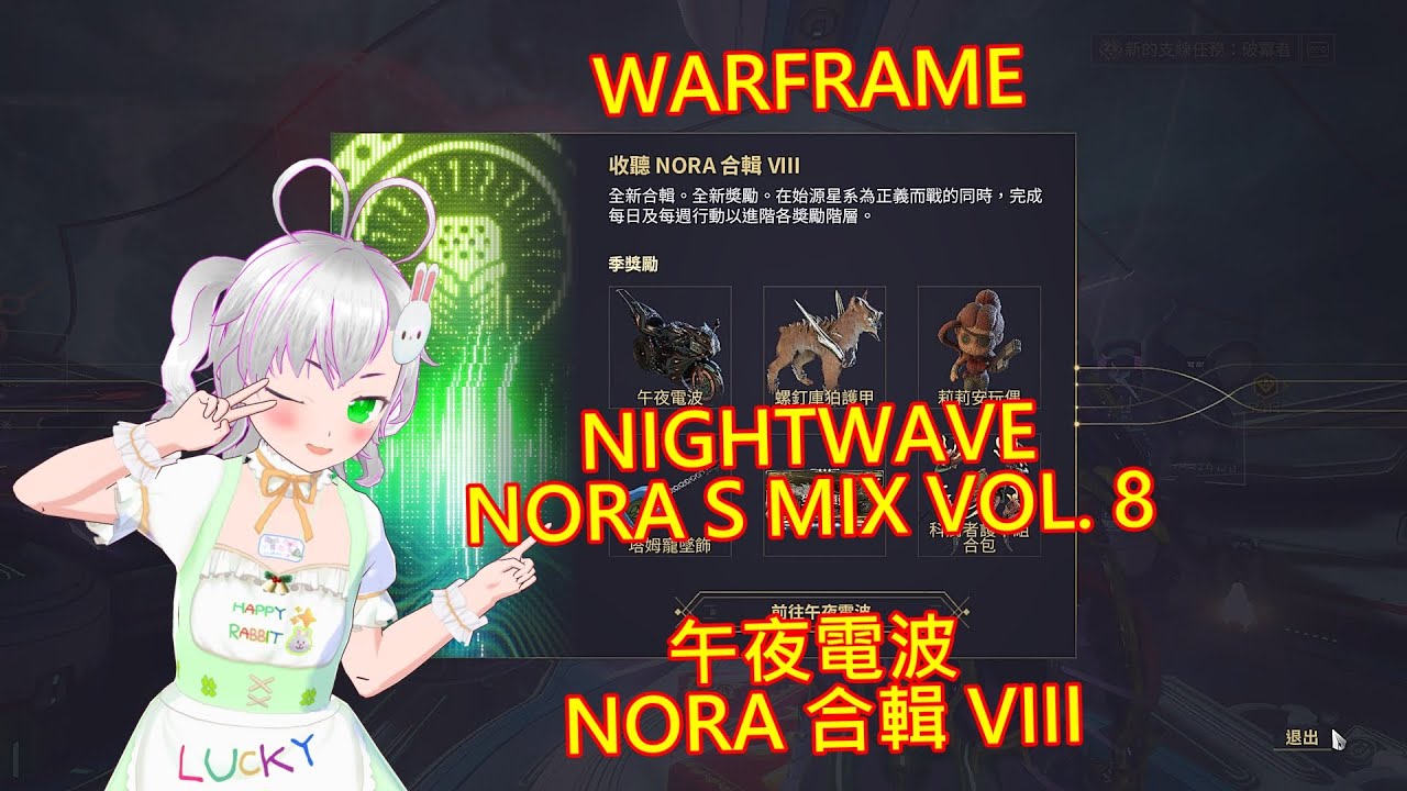 [ WARFRAME ]🎮🌟[ NIGHTWAVE NORA'S MIX VOL 8 ]🎀[ 午夜電波NORA 合輯VIII ]🎁[獎勵目錄 ...