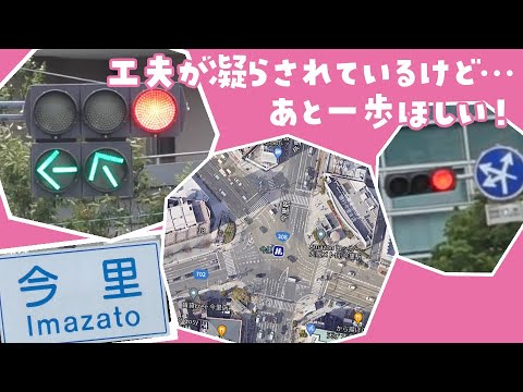 最後が残念な信号制御 大阪「今里」交差点 #珍信号制御めぐり Imazato intersection, Osaka - YouTube