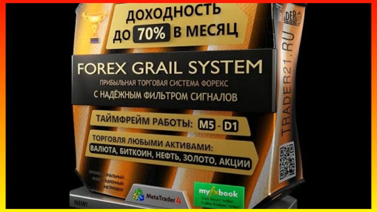 Forex Grail System - торговая система с доходностью до 70% в месяц ...
