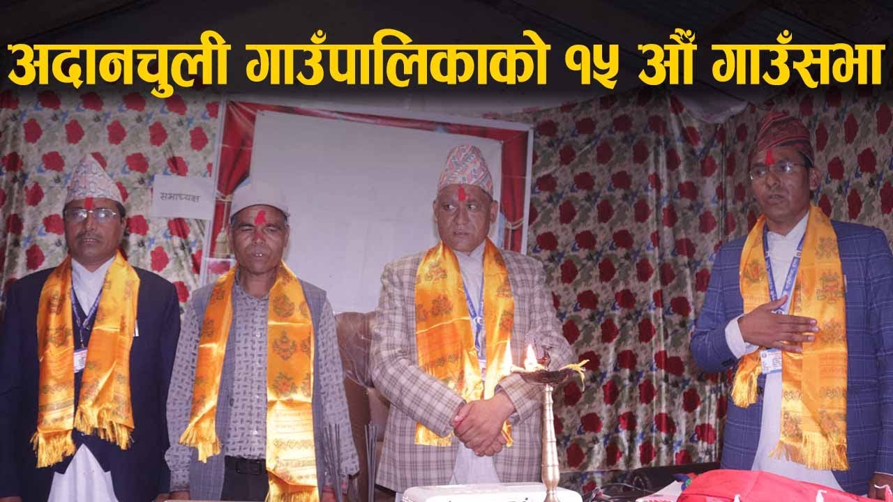 अदानचुली गाउँपालिकाको १५ औँ गाउँसभा || Adanchuli Rural Municipality's ...