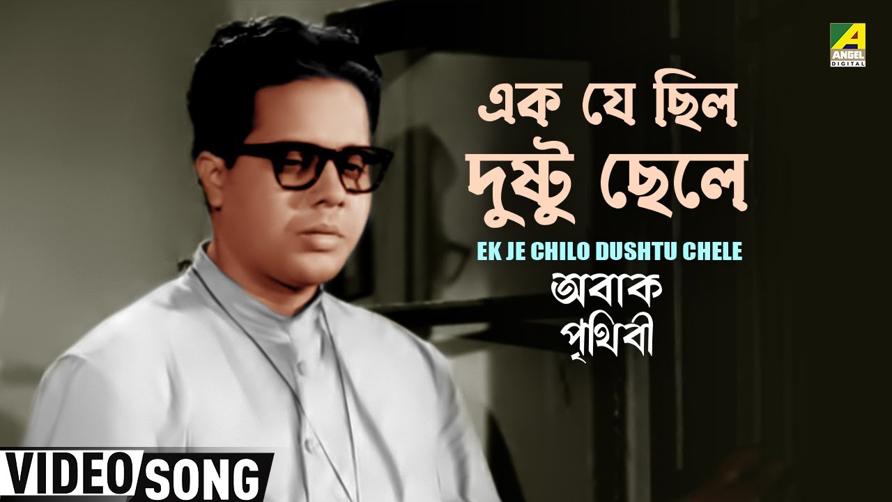 Ek Je Chilo Dushtu Chele | Abak Prithibi | Bengali Movie Song | Hemanta ...