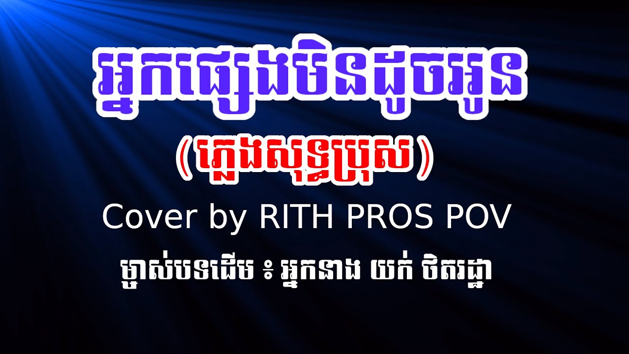 អ្នកផ្សេងមិនដូចអូន RITH PROS POV Cover - ប្រុសភ្លេងសុទ្ធ Karaoke | Nak pseng men doj oun - YouTube