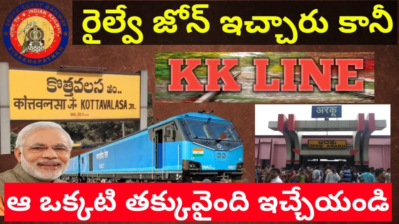 KK Line||అరుకు||అసలు KK Line ప్రత్యేకత ఏంటి||విశాఖ జోన్లో కొనసాగించాలి ...