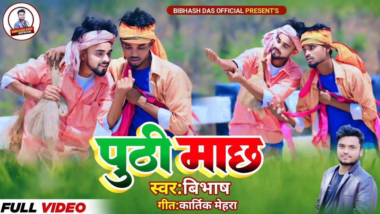 Puthi Mach | पुठी माछ | New Khortha Video | Singer Bibhash | khortha ...