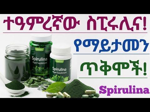 🌿 ስፒሩሊና ምንድን ነው? የጤና ጥቅሞቹ፣ አጠቃቀሙ እና መጠቀም የሌለባቸው ሰዎች| Spirulina benefits and how to use it