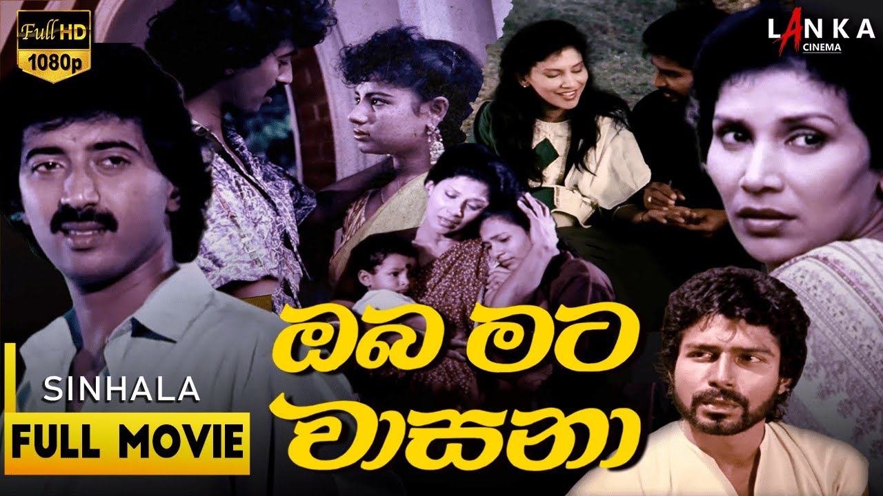 ඔබ මට වාසනා චිත්‍රපටය 💥🎬 OBA MATA WASANA SINHALA HD Full Movie 💥🎬 #sinhalamovie #lankacinema ...