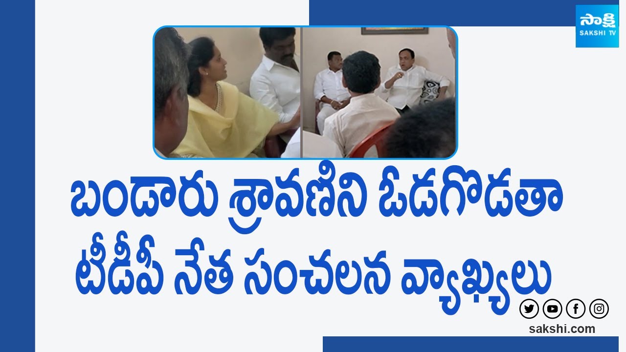 Singanamala TDP Leaders Clash | Bandaru Sravani vs Kesava Reddy ...