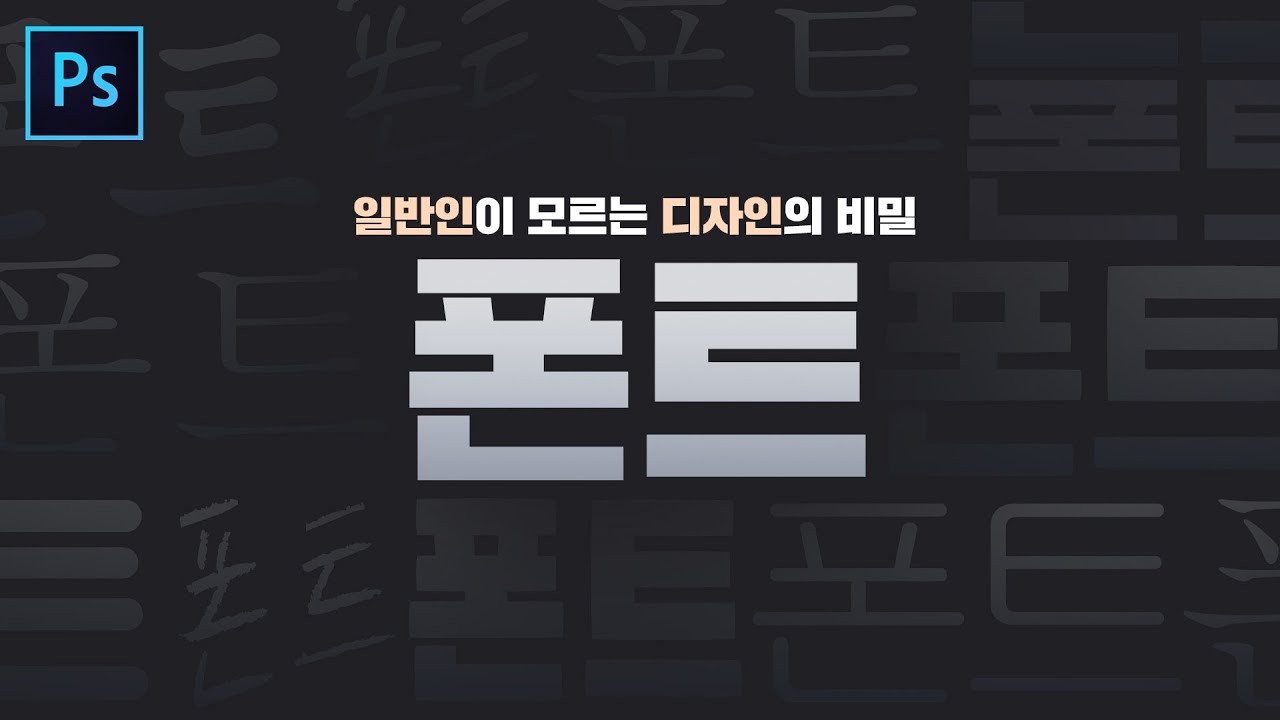 일반인과 디자이너의 차이 2편 디자인은 폰트빨 존코바 Photoshop Tutorials 산돌 폰트