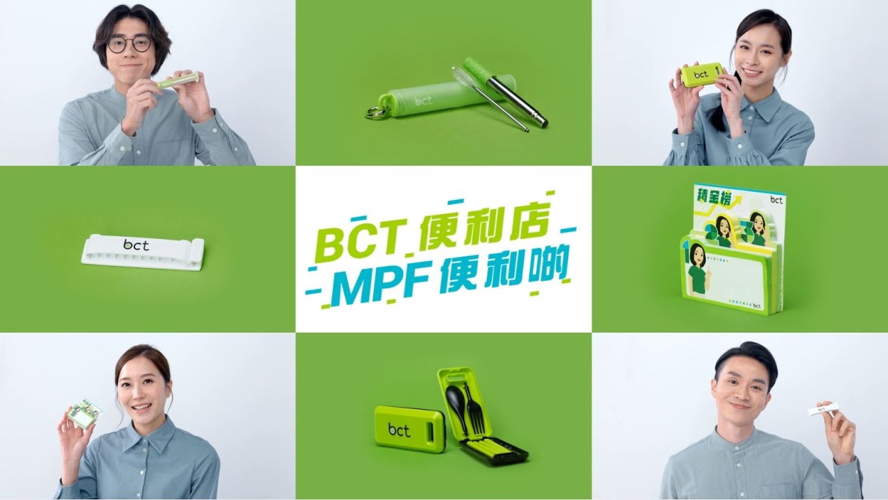 【BCT便利店 MPF便利啲】4大便利產品 - YouTube