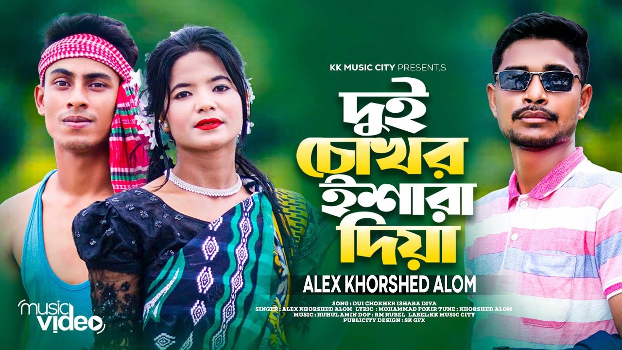 2 চোখের ইশারা দিয়া। Dui Chokher Ishara Diya | Alex Khorshed Alom ...