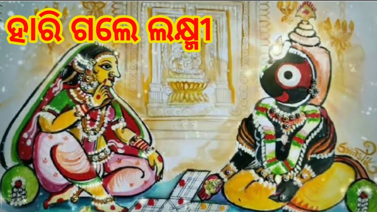 ହାରି ଗଲେ ଲକ୍ଷ୍ମୀ //odia prabachan //odia sadhubani //Odia nitibani ...
