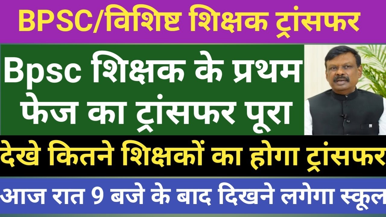 BPSC teacher Transfer।BPSC शिक्षक के प्रथम फेज का ट्रांसफर पूरा।देखे कितने शिक्षक का हुआ ...