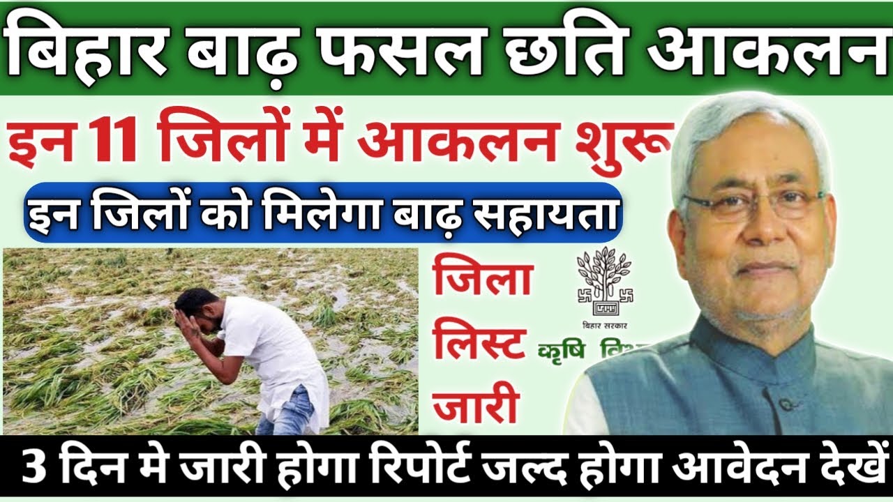 Bihar Baadh Fasal Chatti anudan | इन 11 जिलो का फिर आकलन शुरू | Bihar ...