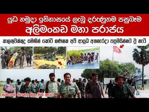 ඊළාම් යුද්ධයේ දැවැන්තම පරාජය - අලිමංකඩ කඳවුර අතහැර පසුබැසීම | Second Battle of Elephantpass 2000
