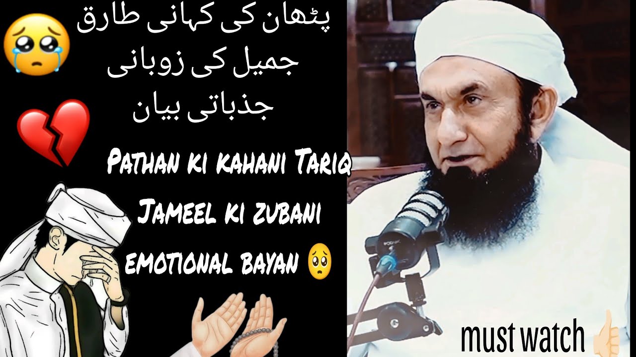 ||maulana Tariq Jameel bayan || Pathan ki kahani Tariq Jameel ki zubani ...