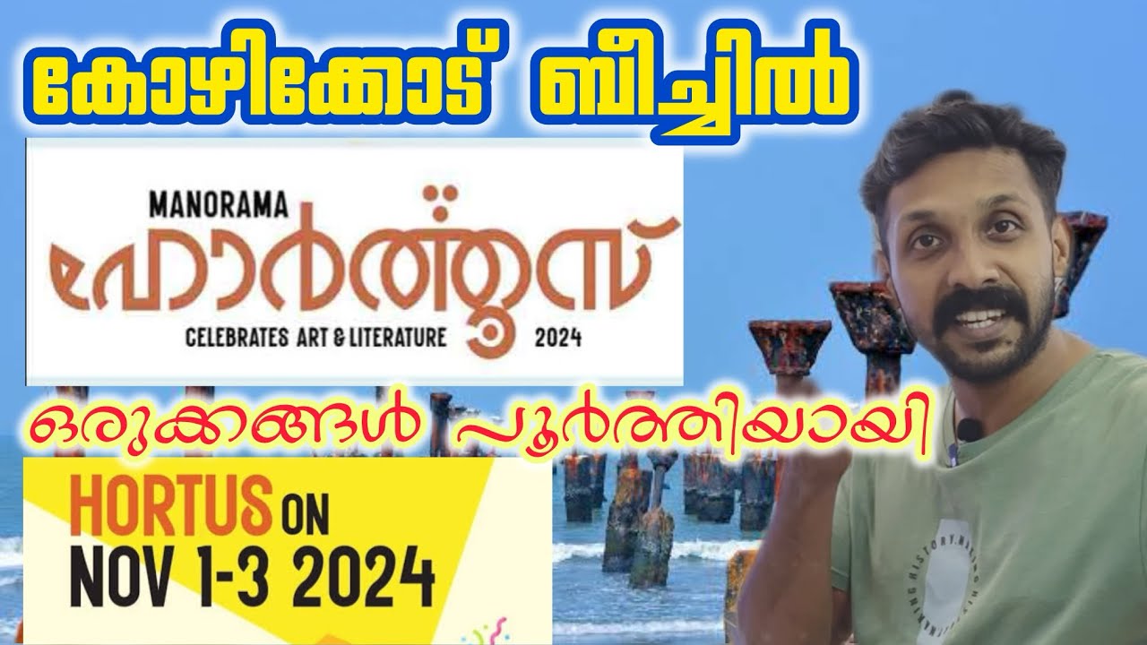 Kozhikode Beach ഒരുങ്ങിക്കഴിഞ്ഞു Hortus നെ വരവേൽക്കാൻ!നിങ്ങളോ⁉️Manorama ...