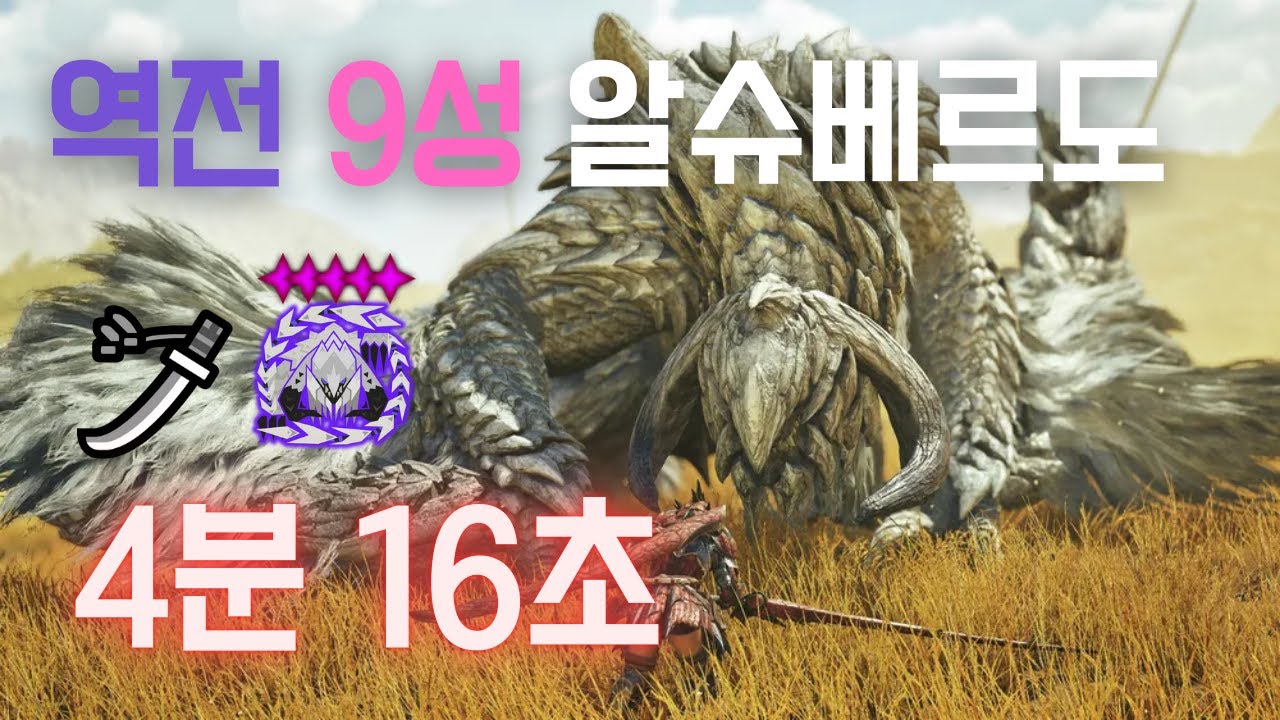 [MHWilds] 9성 역전 알슈베르도 태도 4분 16초 ( 9 Tempered Arkveld | Longsword Solo 4 ...