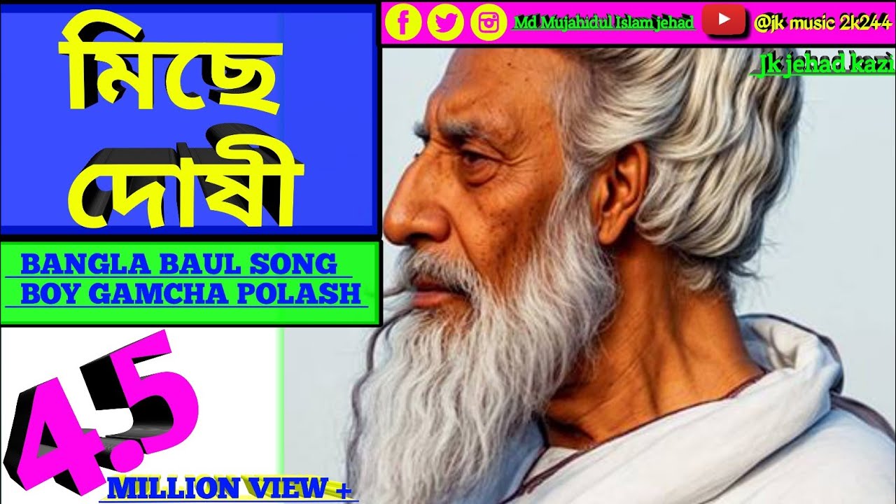 miche doshi gamcha polash মিছে দষী গামছা পলাশ bangla Baul song বাংলা বাউল গান @Jkmusic2k244 ...