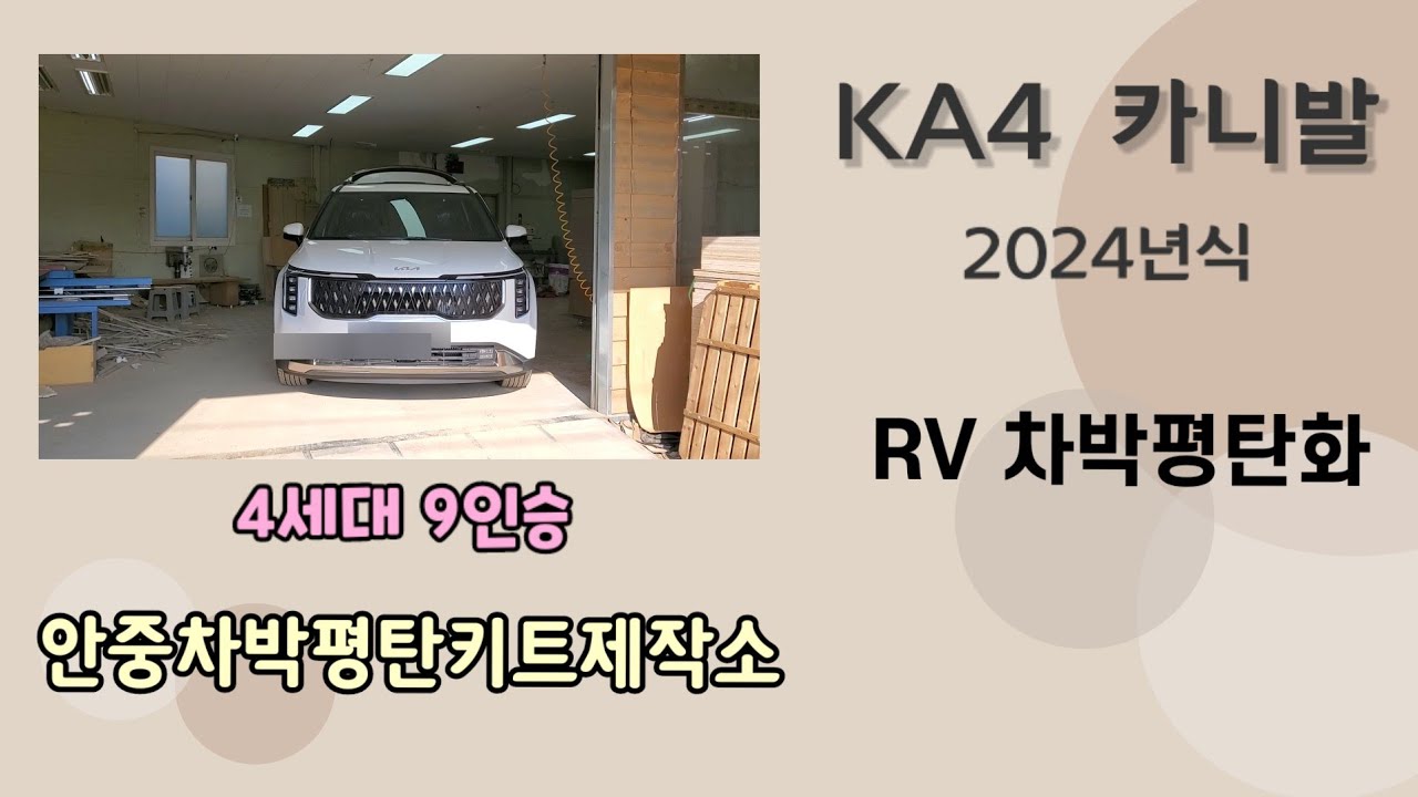 KA4 카니발 9인승 24년식 차박평탄화 - YouTube