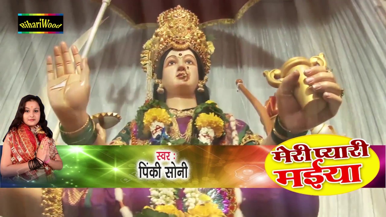 घरे आजा राजा - Ghare Aaja Raja - Pinki Soni - Meri Pyari Maiya - Devi ...