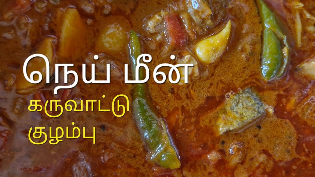 Nei Meen Karuvadu Kuzhambu | நெய் மீன் கருவாட்டு குழம்பு | Dry seer ...