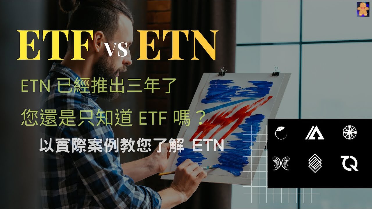 ETF VS ETN | ETN 已經推出三年了，您還是只知道 ETF 嗎？|以實際案例教您了解 ETN【CC字幕】 - YouTube