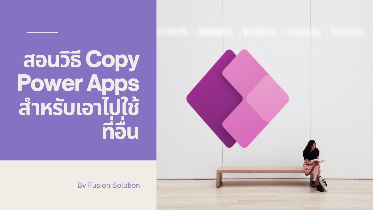 สอนวิธี Copy Power Apps สำหรับเอาไปใช้งาน - YouTube