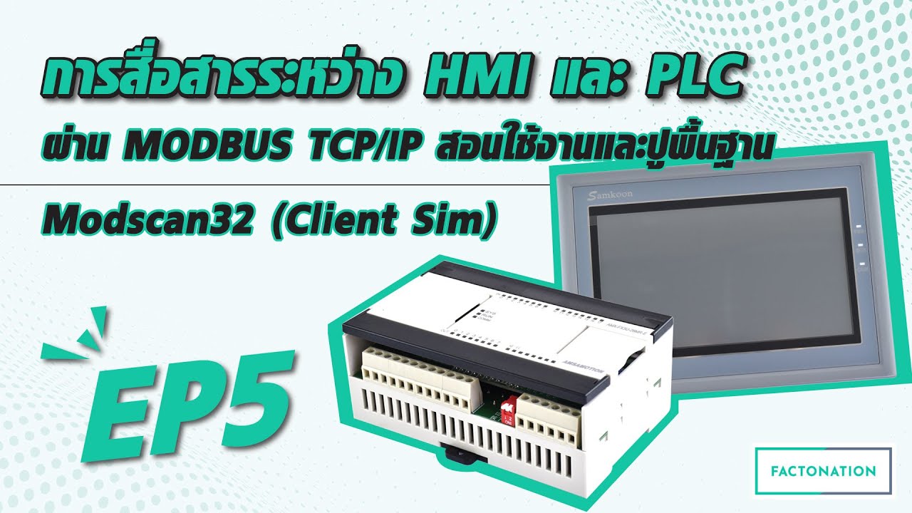 EP.5 การสื่อสารระหว่าง HMI และ PLC ผ่าน MODBUS TCP/IP สอนใช้งานและปู ...