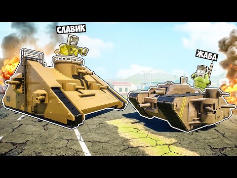ЛЕГО ВОЙНА ТАНКОВ ПЕРВОЙ МИРОВОЙ В БРИК РИГС! ЛЕГО БИТВЫ ТАНКОВ ПЕРВАЯ МИРОВАЯ ВОЙНА В BRICK RIGS