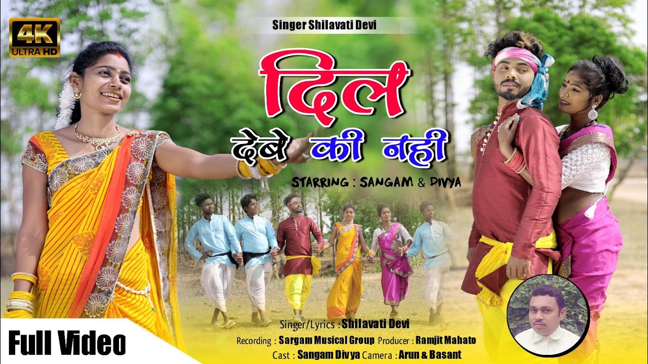 Shilavati Devi || दिल देबे की नही || Sangam & Divya || Theth Nagpuri ...