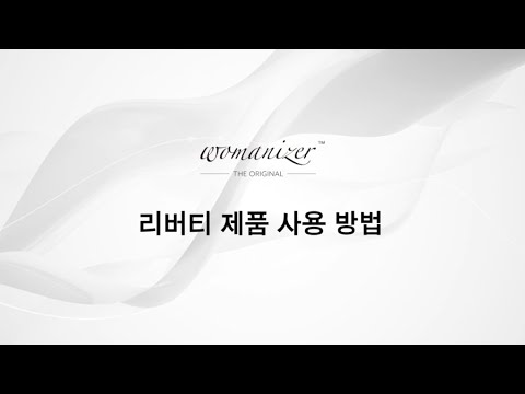 우머나이저 리버티 제품 사용 방법 how to use the liberty product of the womanizer ...