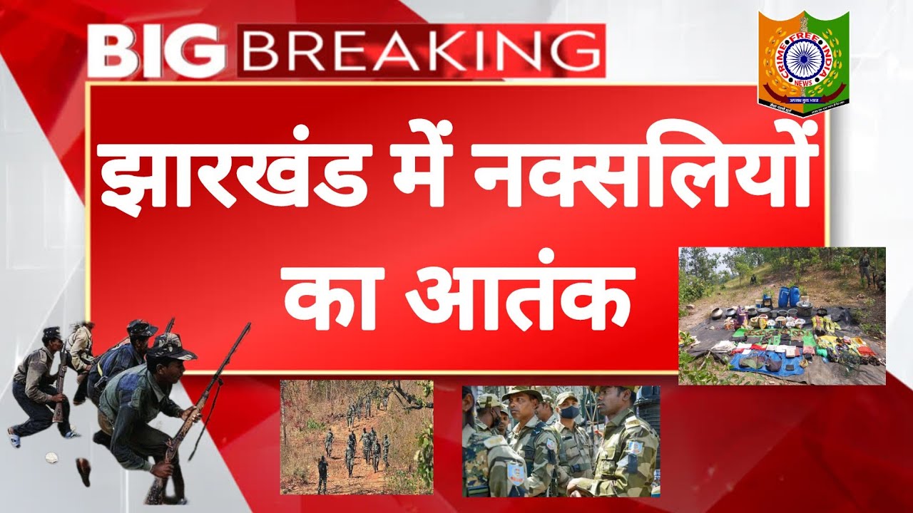 Jharkhand Naxali: झारखंड में नक्सलियों का आतंक। #jharkhand #naxali # ...