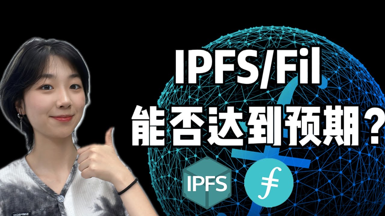 #IPFS/Filecoin分析|IPFS/FIL能否达到预期？ - YouTube