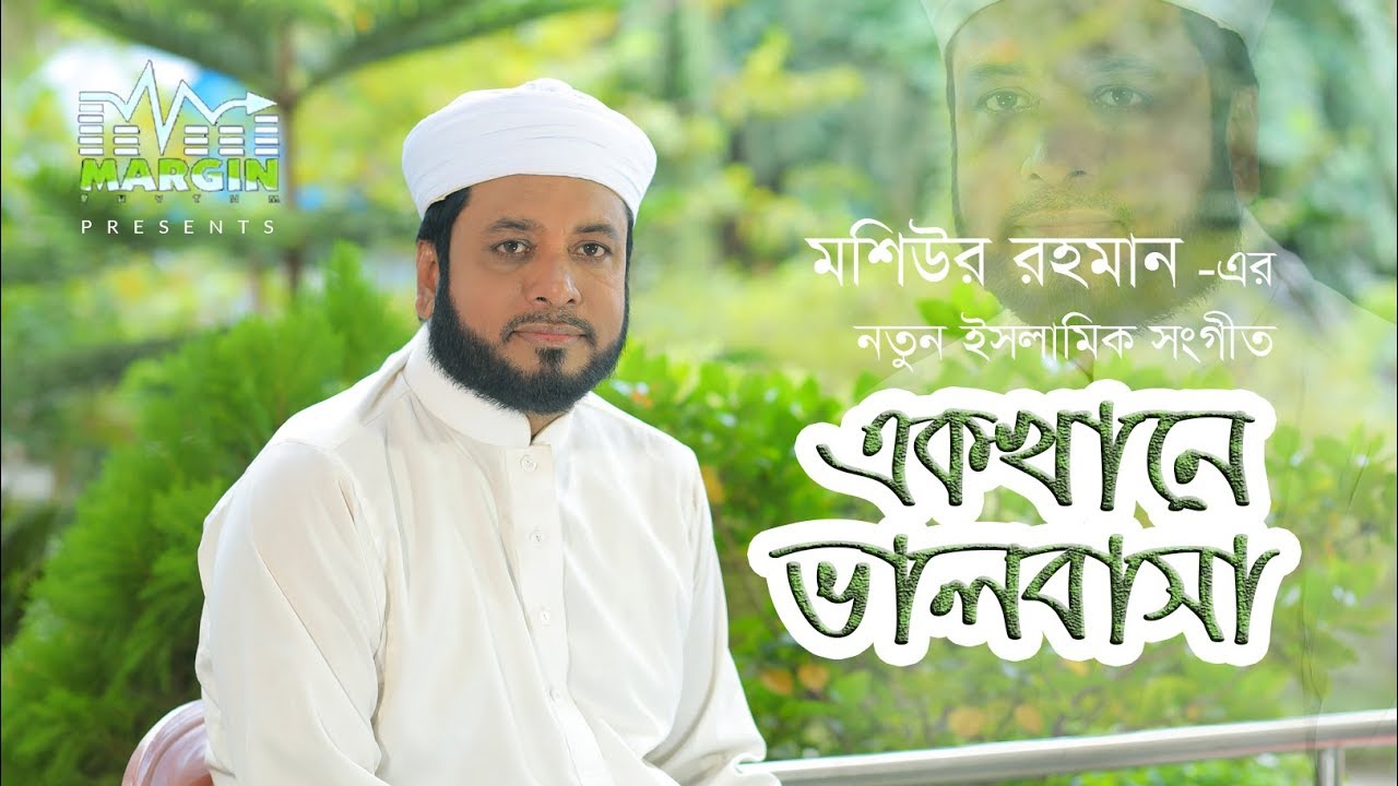 LYRICAL: Moshiur Rahman-EK_KHANE_VALOBASHA_-New_islamic_song_2020 - YouTube