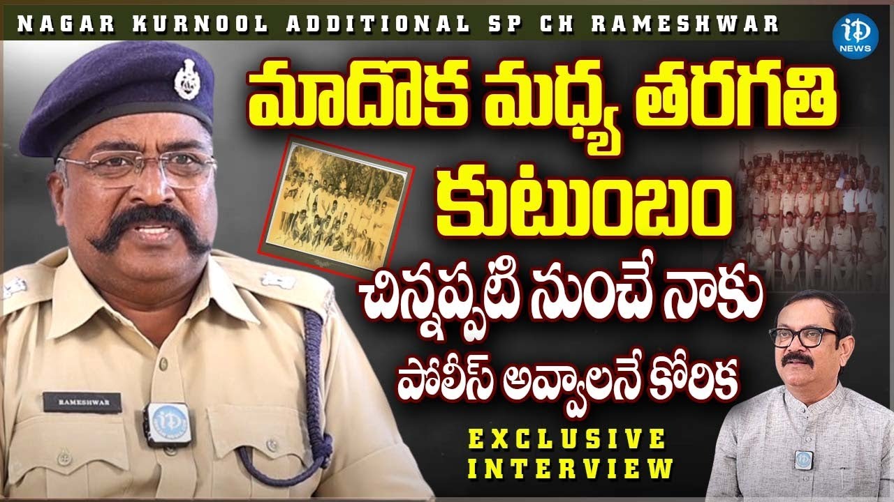 Nagar Kurnool Additional SP Ch Rameshwar About His Life Journey | Crime ...