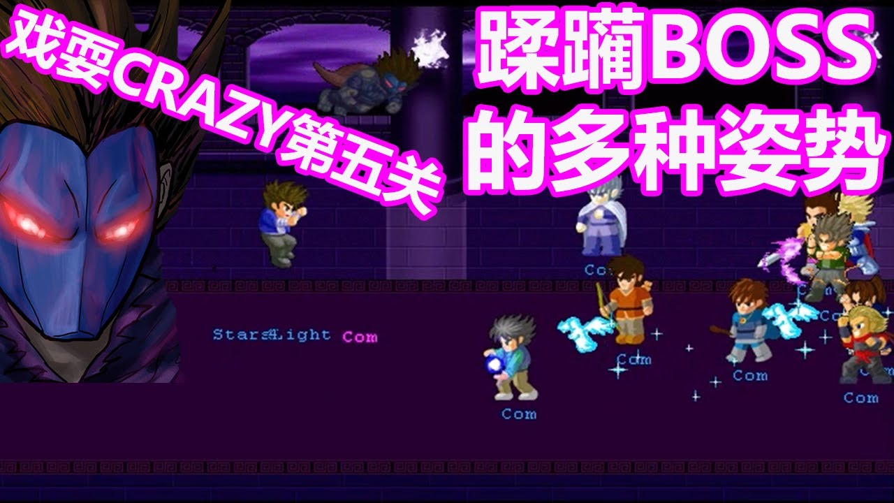 【LF2】戏耍CRAZY第5关的多种方式 Julian War2 - YouTube