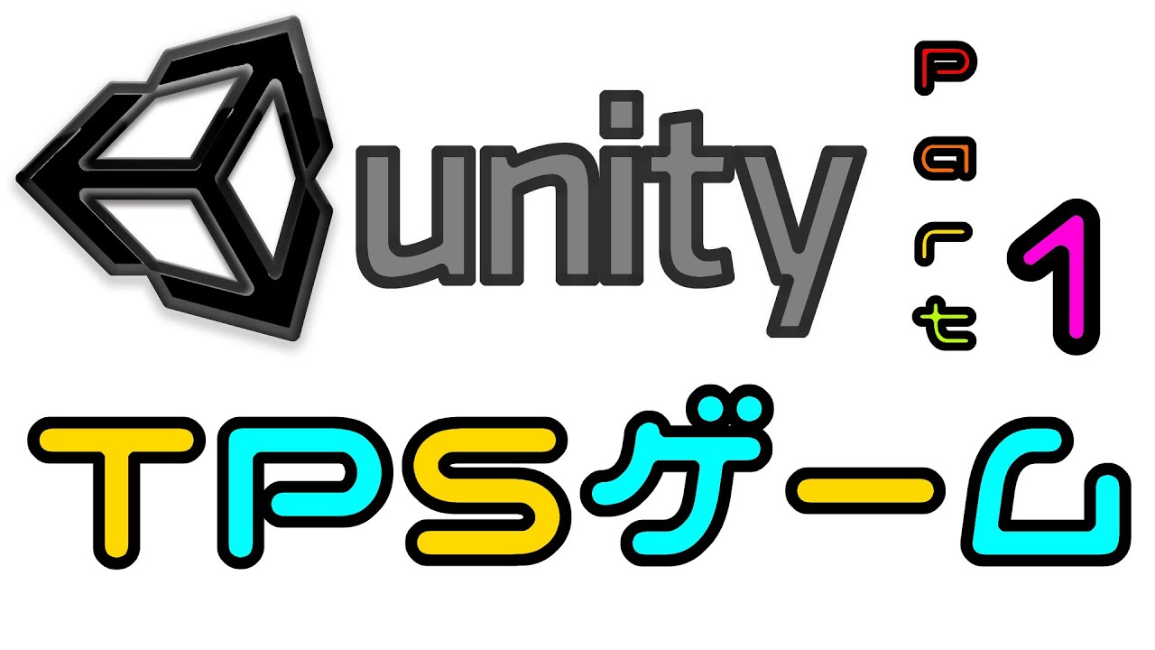 UnityでTPSゲームを作る Part.1【TPS視点仮完成】 - YouTube
