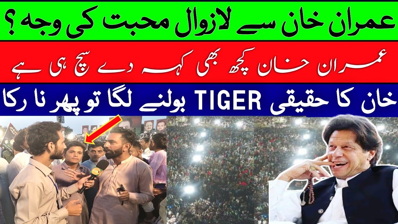 Imran Khan se Intha ki Mohabat ki Wajah? PTI Jalsa Mein Khan Ke Tiger Ne bata diya | PTI Jalsa ...