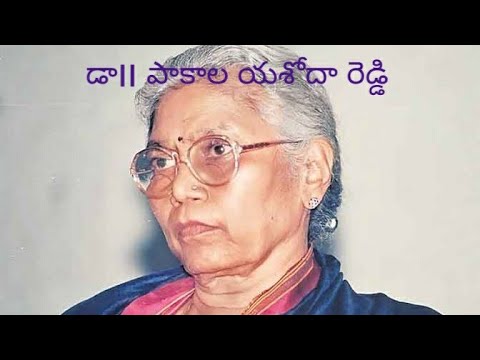 🔴 డాII పాకాల యశోదా రెడ్డి (Dr. Pakala Yasoda Reddy) Grade-10, Telugu II ...