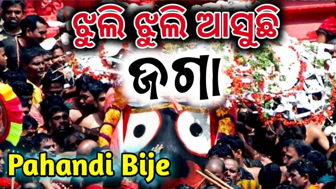 ଝୁଲି ଝୁଲି ଆସୁଛି ଜାଗା ⭕‼️⭕ || Pahandi Bije of Lord Jagannath 🚩|| Ratha ...