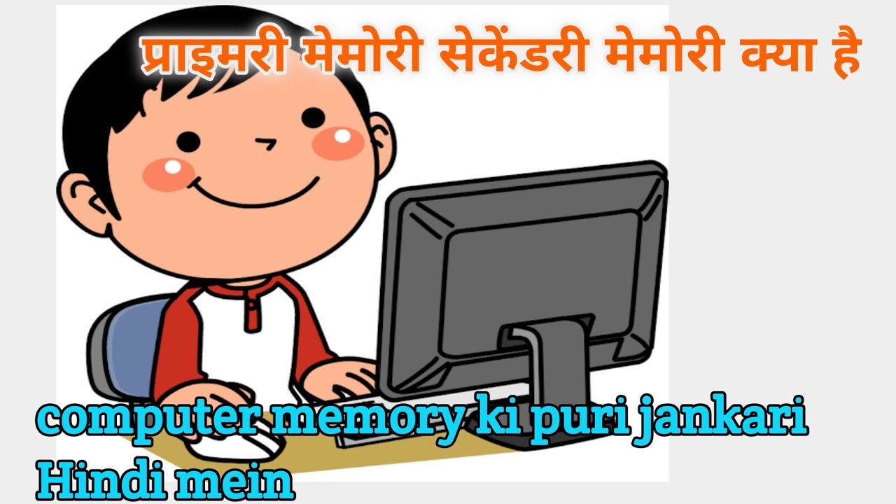 प्राइमरी मेमोरी सेकेंडरी मेमोरी क्या है | computer memory ki puri ...