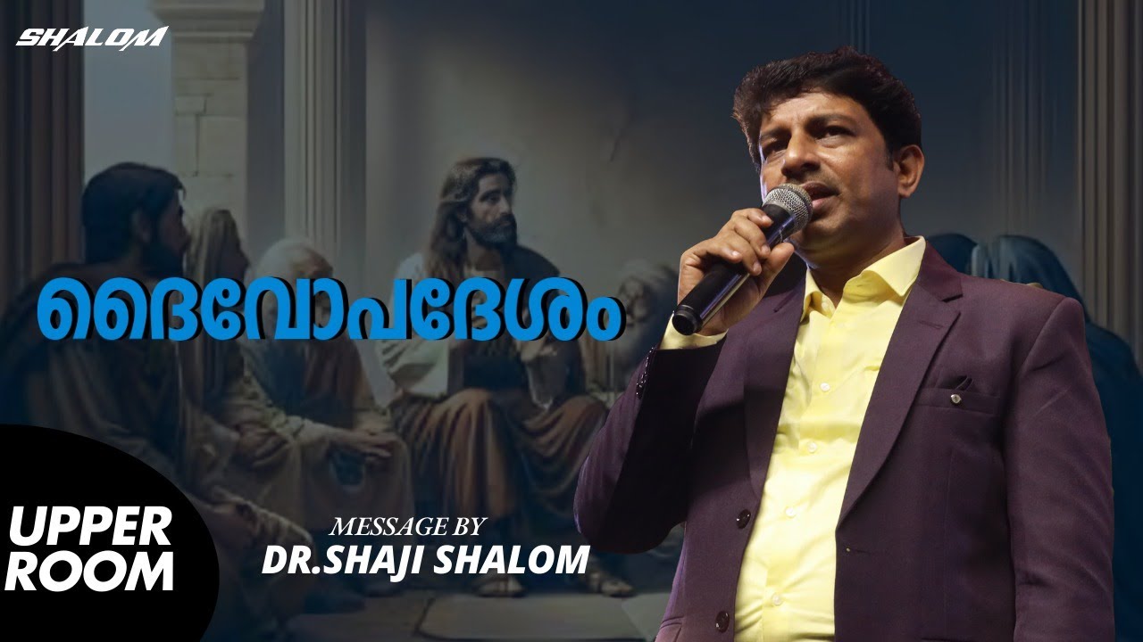 ദൈവോപദേശം | Dr Shaji Shalom | UPPER ROOM 518 | Shalom Ministries - YouTube