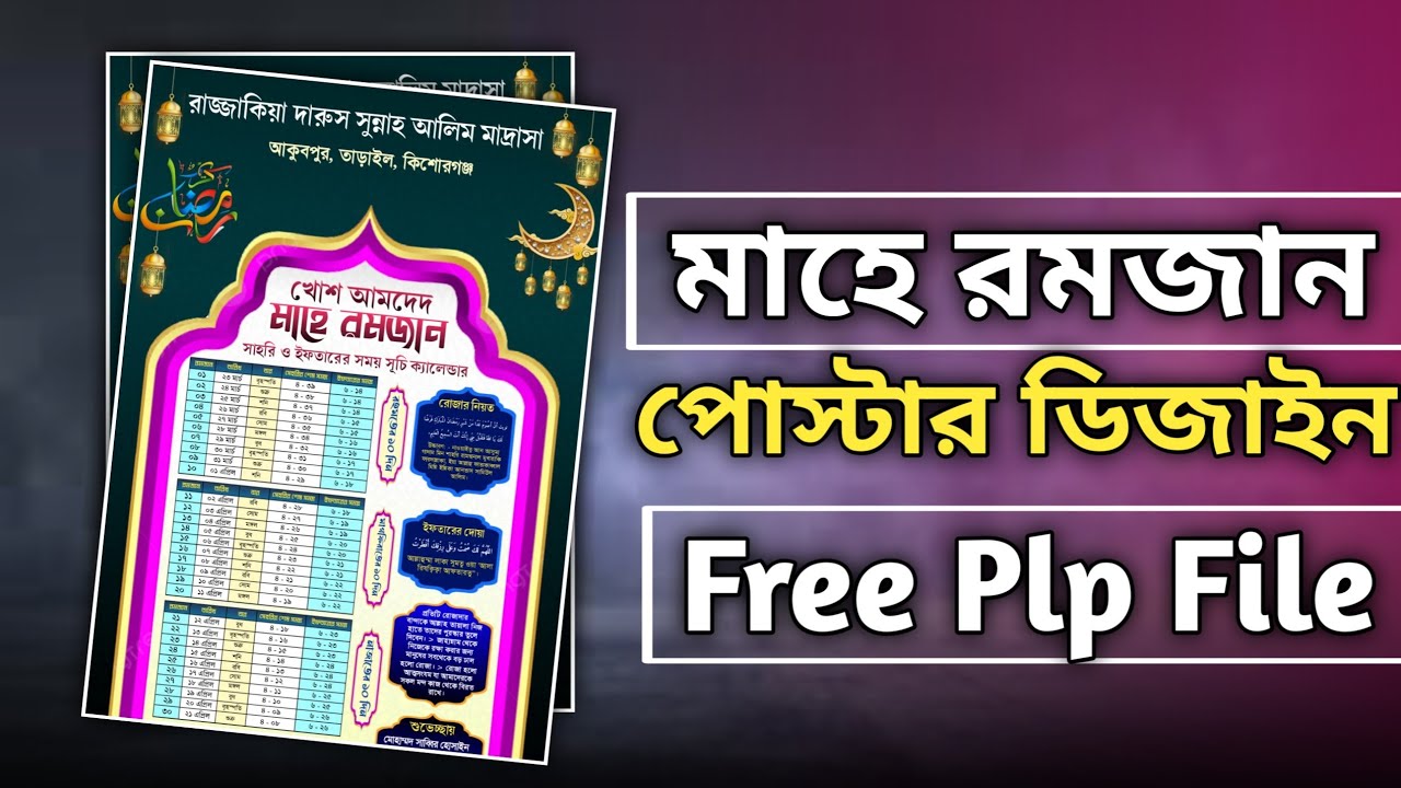 মাহে রমজান পোস্টার ডিজাইন Free plp File download - YouTube