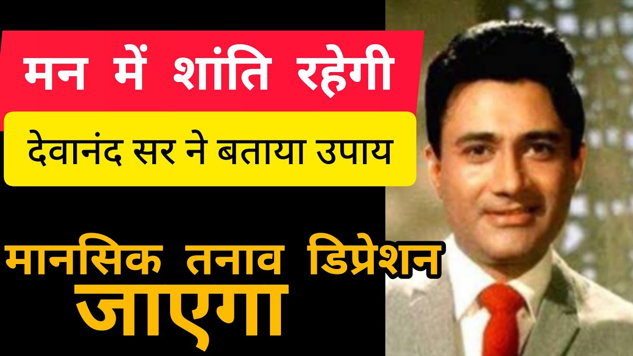 मानसिक तनाव डिप्रेशन जायेगा |LIVE WITH PEACE ,NO MORE DEPRESSION,LEARN ...
