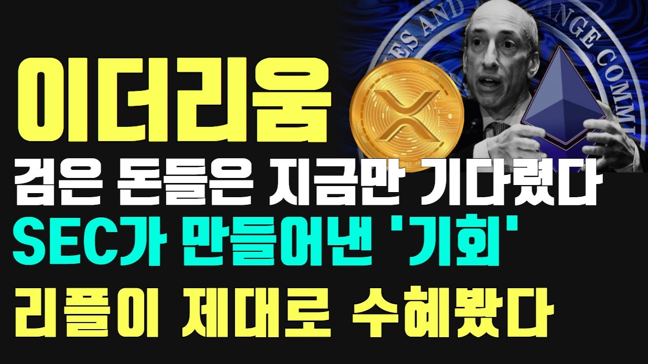 이더리움 Sec가 만들어낸 기회 리플과 이더리움이 제대로 수혜봤다 검은 돈들이 지금만 기다린 이유 바이낸스 코인베이스
