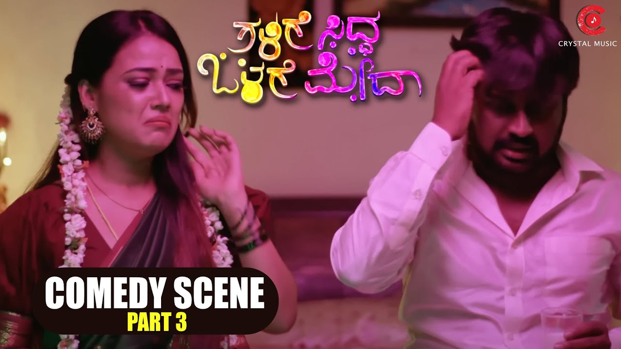 Galige Siddha Olage Medha | Comedy Scene Part 3 | Talented Kalavida ...