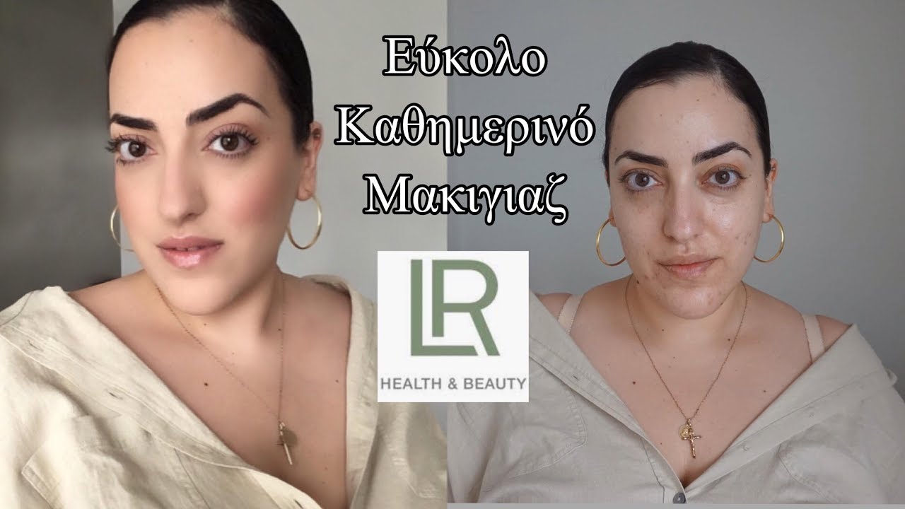 ΚΑΘΗΜΕΡΙΝΟ ΕΥΚΟΛΟ ΜΑΚΙΓΙΑΖ ΠΡΟΙΟΝΤΑ LR - YouTube